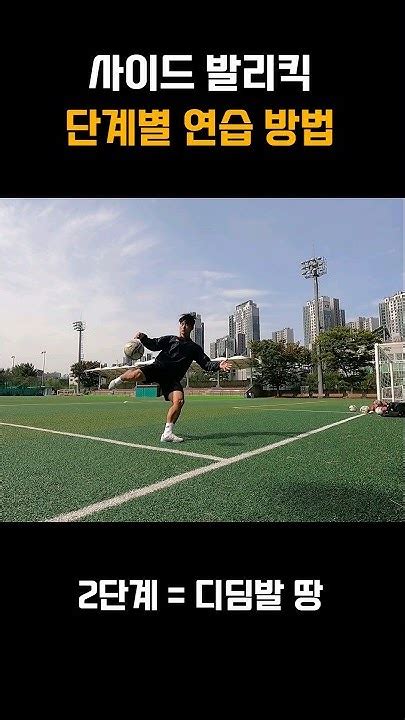 때리는 순간 박수가 절로 나오는 킥 꼭 연습하세요 Shorts Youtube