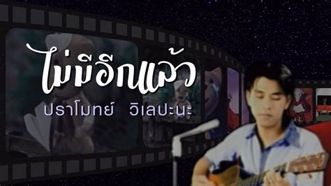 ไม่มีอีกแล้ว ปราโมทย์ วิเลปะนะ【official Mv】 Youtube Music