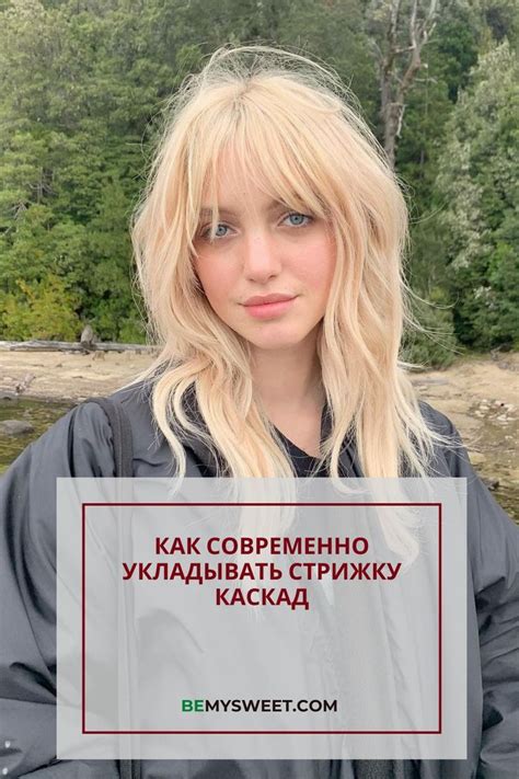 Как современно укладывать стрижку каскад Стрижка Стрижка каскад Волосы