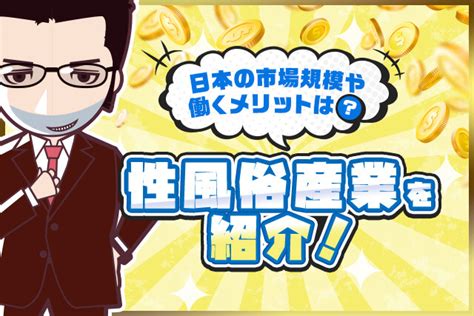 性風俗産業の市場規模は拡大中風俗業界をおすすめしたい理由働くメリットも紹介 メンズバニラマガジン