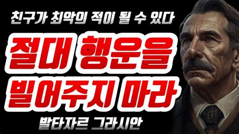 친구가 최악의 적이 될 수 있다 절대 행운을 빌어주지 마라 냉철한 인간관계 지혜 7가지 발타자르 그라시안 인생명언