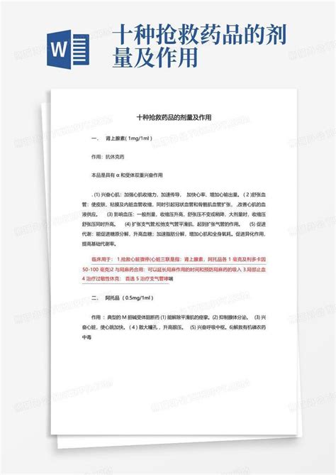 十种抢救药品的剂量及作用Word模板下载 编号qmnzyxbk 熊猫办公