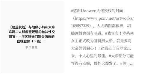 R 18 10 【碧蓝航线】与胡滕小妈和大帝妈妈二人那雌蜜泛滥的丝袜性交盛宴——港区妈妈们媚香满盈的丝袜肥臀（下 Pixiv