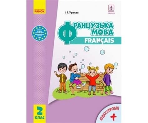Купить НУШ 2 кл Французька мова Підручник з аудіосупровідом Укр Ураєва І Г Ураєва І Г