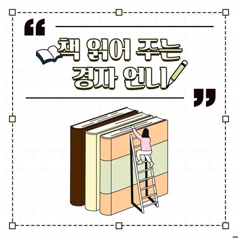 책 읽어 주는 경자언니 주식 잘하는 법