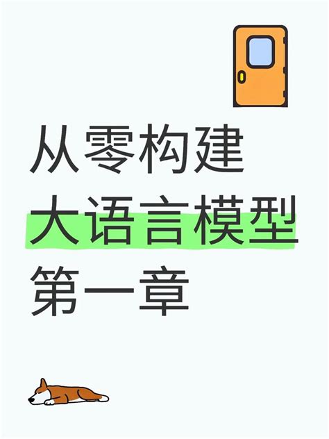 从零构建大语言模型（第一章） 知乎