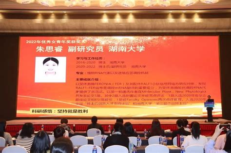 祝贺湖南大学朱思睿博士后获中国植物生理与植物分子生物学学会优秀女青年奖