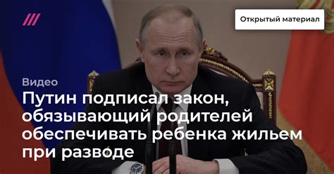 Путин подписал закон обязывающий родителей обеспечивать ребенка жильем при разводе