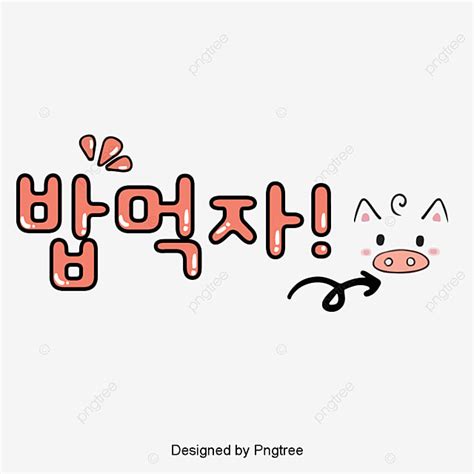 밥먹자 큐트 폰트 디자인 심정 구호 제목 밥먹자 돼지 땀 Png 일러스트 및 벡터 에 대한 무료 다운로드 Pngtree