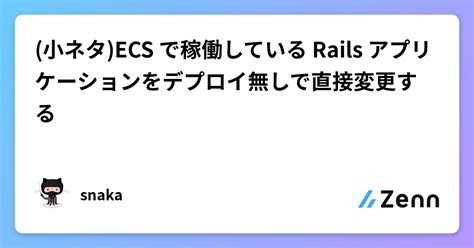 小ネタecs で稼働している Rails アプリケーションをデプロイ無しで直接変更する