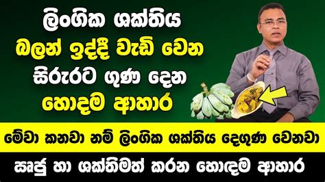 මේ ආහාර කන අයගේ ලිංගික ශක්තිය බලන් ඉද්දී වැඩි වෙනවා ඍජු හා ශක්තිමත් කරන හොඳම ආහාර Youtube