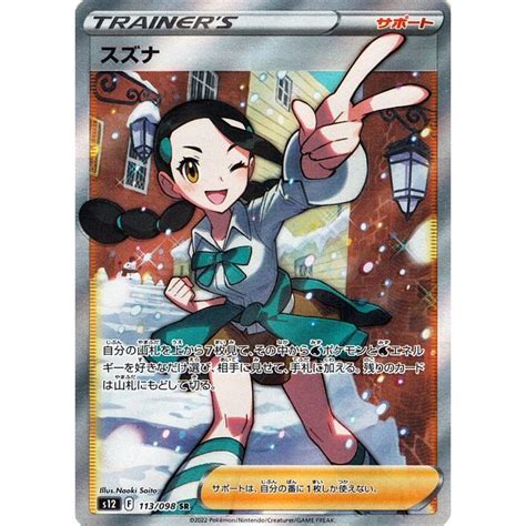 Pokemon ポケモンカード ソード シールド s12 拡張パック パラダイムトリガー スズナ SR 113 098 ポケカ
