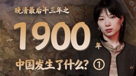【1900 上】义和团运动席卷华北，八国联军引发庚子国难腾讯新闻