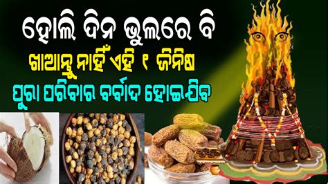 ହୋଲିରେ ଭୁଲରେ ମଧ୍ୟ ସେବନ କରନ୍ତୁ ନାହିଁ ଏହି ଗୋଟେ ଜିନିଷ ଦେବୀ ଲକ୍ଷ୍ମୀ