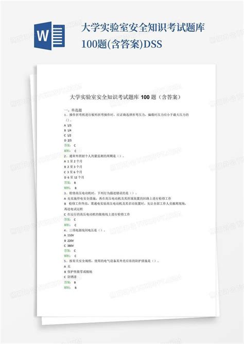 大学实验室安全知识考试题库100题含答案dssword模板下载编号lbjjwaak熊猫办公 大学实验室安全知识考试题库100题含答案dssword模板下载编号lbjjwaak熊猫办公