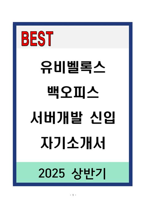 유비벨록스 백오피스 서버개발 신입 자기소개서 자기소개서
