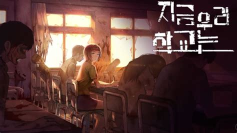 지금 우리 학교는 체험판 웹툰을 원작으로한 게임 Youtube