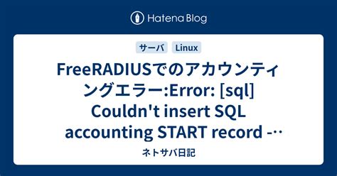 Freeradiusでのアカウンティングエラーerror Sql Couldnt Insert Sql Accounting Start Record Duplicate