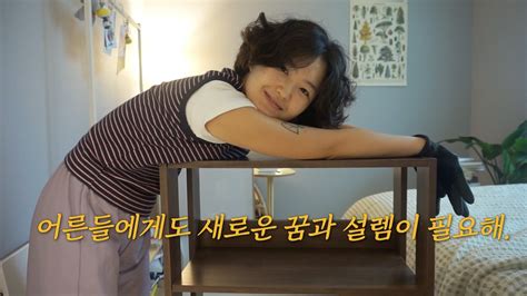 새로운 꿈이 생겼다 지루한 일상 속 나를 다시 설레게 하는 것들 Youtube