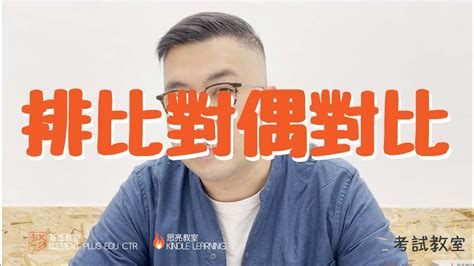 小五小六呈分試教室呈分試中文 修辭手法技巧應用 排比對偶對比 YouTube