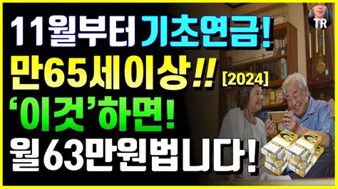 11월부터 기초연금 만 65세이상 이것하면 월 63만원법니다 꼭 메모두시고 신청하세요~ 기초연금 추가혜택 10가지 Youtube