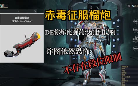 星际战甲武器推荐赤毒征服榴炮 哔哩哔哩
