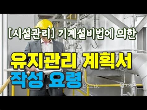 시설관리 기계설비법에 따른 유지관리 계획서 작성 요령 YouTube