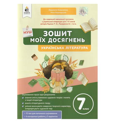 Українська література 7 клас НУШ Зошит моїх досягнень Коваленко Л Т Освіта Ua