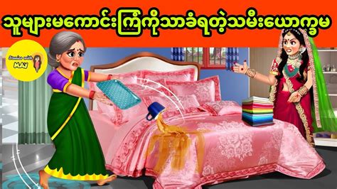 သူများမကောင်းကြံကိုသာခံရတဲ့သမီးယောက္ခမ ပုံပြင် အစအဆုံး Youtube