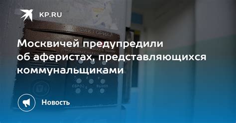 Москвичей предупредили об аферистах представляющихся коммунальщиками Kp Ru