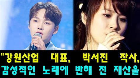 강원산업 대표 박서진 작사 감성적인 노래에 반해 전 재산을 박서진에게 양도하기로 결정 Youtube