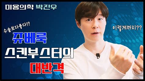 쥬베룩 💥 스킨부스터의 대반격 ㅣ쥬베룩효과 쥬베룩추천 쥬베룩부작용 쥬베룩시술 전 알아야할 사항ㅣ미용의학 박진우 Youtube