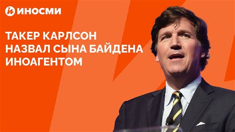 Такер Карлсон назвал торгующего влиянием отца Хантера Байдена иноагентом Youtube
