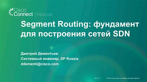 Segment Routing фундамент для построения сетей Sdn Ppt