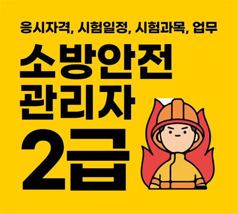 소방안전관리자 2급 응시자격 시험일정 총정리