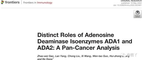 8 ！双基因ada1 和 Ada2的泛癌分析 研究 癌症 免疫
