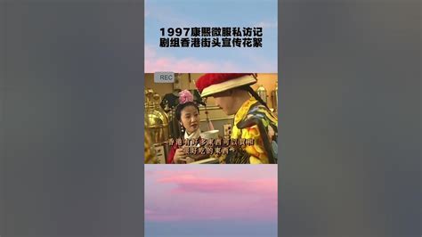1997年《康熙微服私访》剧组香港宣传花絮！张国立、邓婕穿着戏服现身香港大街上！ Youtube