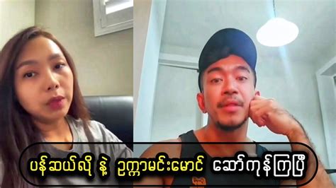 ဘယ်သူ မှားတယ် ဘယ်သူမှန်တယ် Youtube