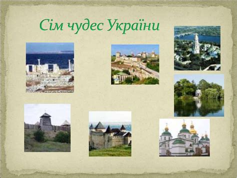 Сім чудес України презентація з виховної роботи