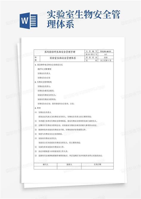 实验室生物安全管理体系word模板下载 编号lwpakvwr 熊猫办公