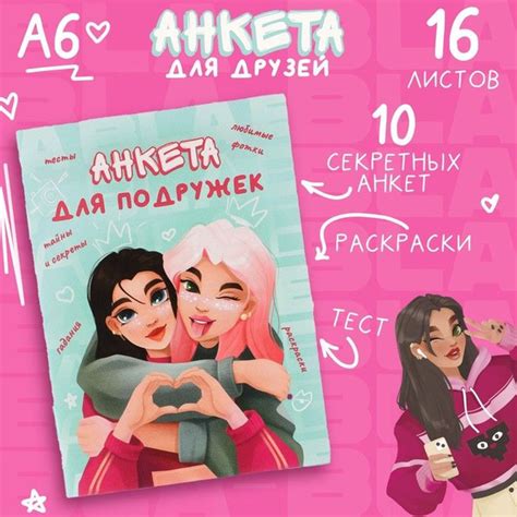 Анкета для девочек Подружки А6 16 листов купить на Ozon по низкой