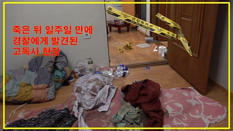 죽은 지 일주일 만에 발견된 고독사 현장 Youtube