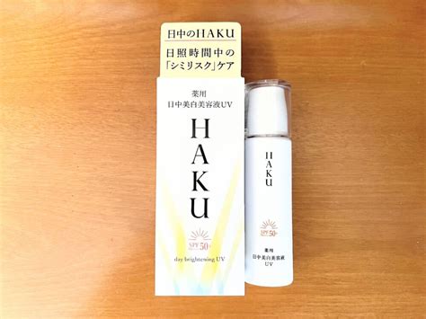 Haku デイブライトニングuv美容液使ってみた感想 口コミ・レビュー