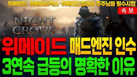 위메이드 위메이드주가전망 위메이드목표가 🟡위메이드맥스 매드엔진 인수추진 Youtube