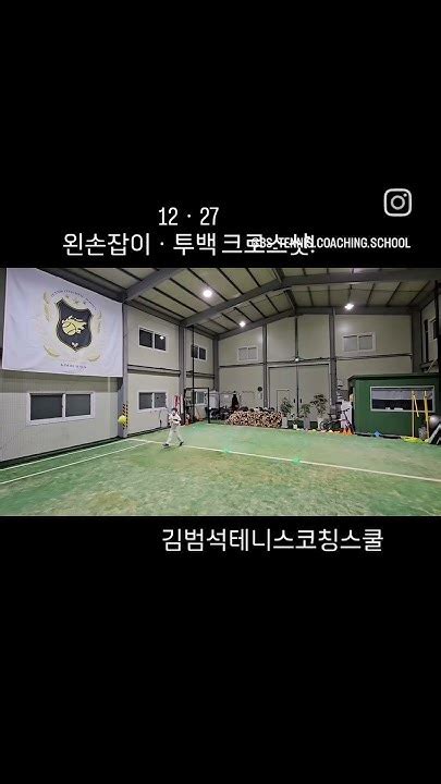 💕상담문의👍대표 원장 김프로ㅡ01089403326👍🎾professional Tennis Coach🎾테니스레슨일산테니스레슨테니스 김범석테니스코칭스쿨테린이일산실내