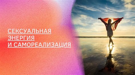 СЕКСУАЛЬНАЯ ЭНЕРГИЯ и САМОРЕАЛИЗАЦИЯ Youtube