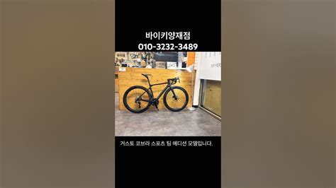 거스토 코브라 출고모델 소개 자전거 바이크성지 바이키 Bicycle 투어라이딩 거스토코브라거스토듀로로드추천300만원대로드추천105전동 Youtube