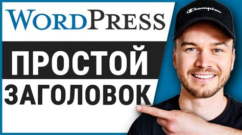 Как создать простой заголовок в Wordpress шаг за шагом Youtube
