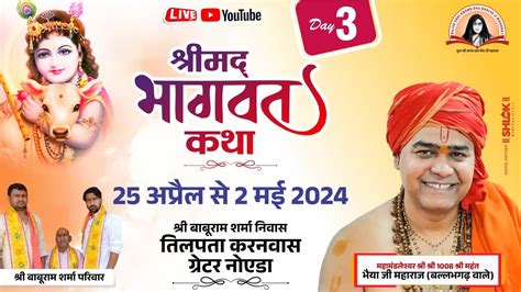 🔴live Day 03 श्रीमद् भागवत कथा By श्री महंत भैया जी महाराज