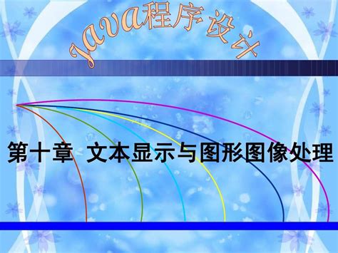 Java图形化界面设计绘图word文档在线阅读与下载无忧文档